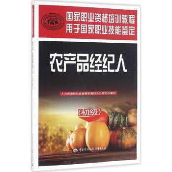 农产品经纪人初级