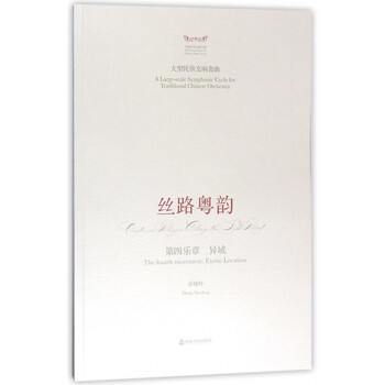 丝路粤韵(第四乐章异域)/中国音乐总谱大典