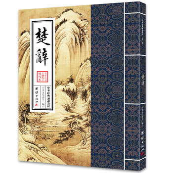 楚辞 大字注音 繁体竖排 中华经典诵读教材第二辑 中国浪漫主义诗歌总集 传统文学书籍