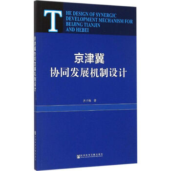 京津冀协同发展机制设计
