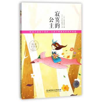 寂寞的公主(纯美彩绘版)