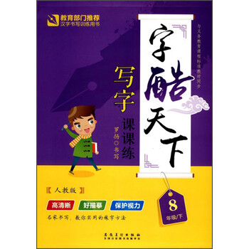 写字课课练（八年级下 人教版）