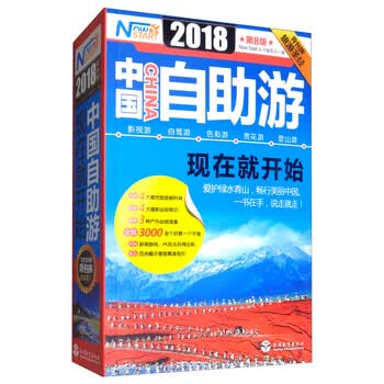 2018中国自助游，现在就开始（第8版）