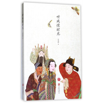 听戏慢时光