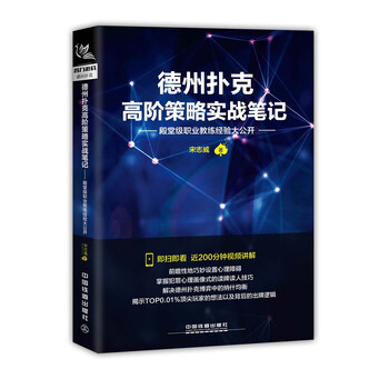 德州扑克高级策略实战笔记
