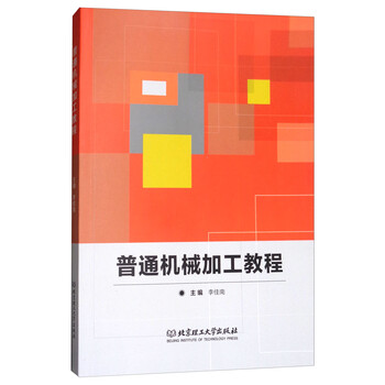 普通机械加工教程