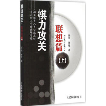 棋力攻关联想篇.上册