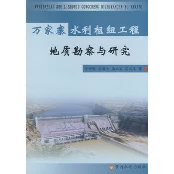 万家寨水利枢纽工程地质勘察与研究