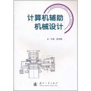 计算机辅助机械设计
