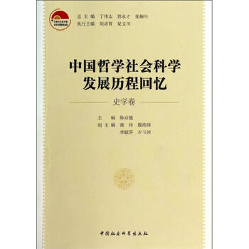 中国哲学社会科学发展历程回忆 史学卷