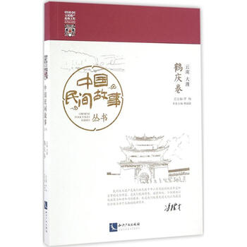 中国民间故事丛书云南大理·鹤庆卷