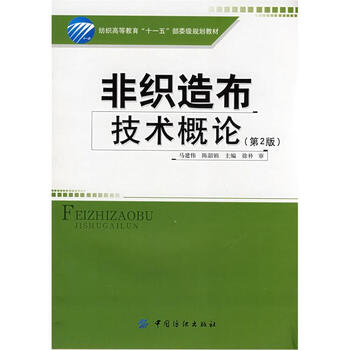 非织造布技术概论(第2版纺织高等教育十一五部委级规划教材)