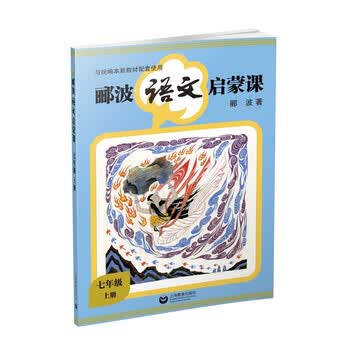 郦波语文启蒙课 七年级上册