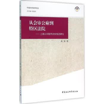 从会审公廨到特区法院