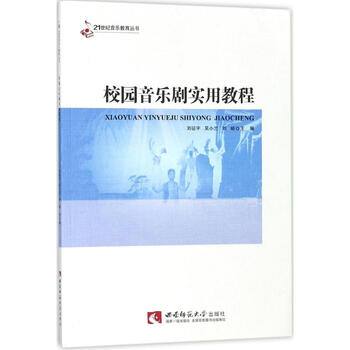 校园音乐剧实用教程