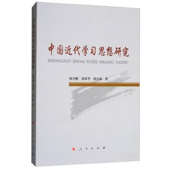 中国近代学~~~研究9787010190556人民杨全顺