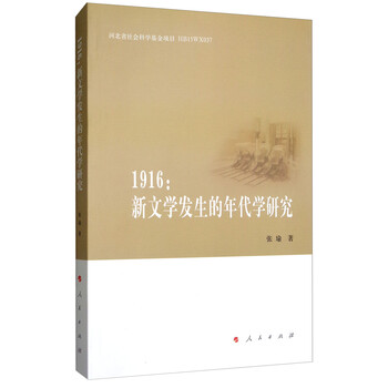 1916：新文学发生的年代学研究