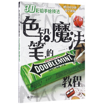 色铅笔的魔法教程(3D彩铅手绘技法)