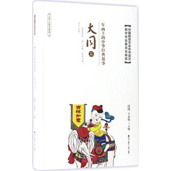年画上的中华经典故事大同篇