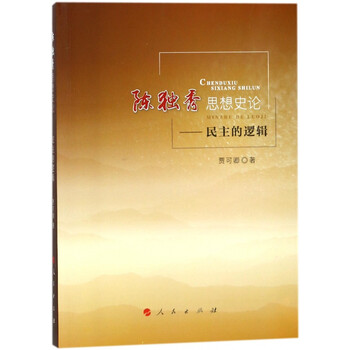 陈独秀思想史论--民主的逻辑