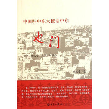 也门/中国驻中东大使话中东