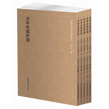 宋本世说新语(共5册)/国学基本典籍丛刊