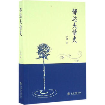 郁达夫情史
