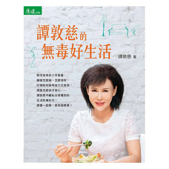 谭敦慈的无毒好生活 港台原版 谭敦慈 天下 保健