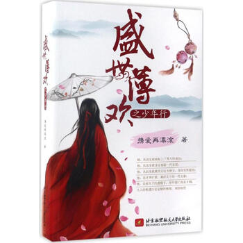盛世薄欢之少年行