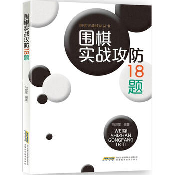 围棋实战攻防18题