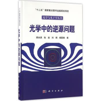 光学中逆源问题