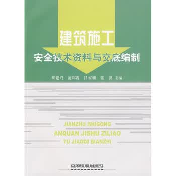 建筑施工安全技术资料与交底编制