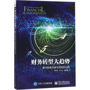 财务转型大趋势
