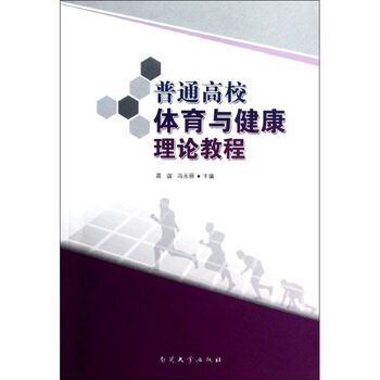 普通高校体育与健康理论教程