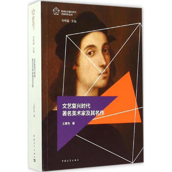 文艺复兴时代著名美术家及其名作