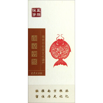 南京剪纸(精)/南京非物质文化遗产