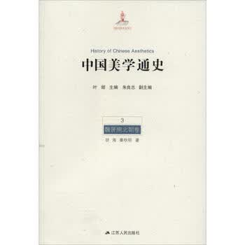 中国美学通史(3)魏晋南北朝卷