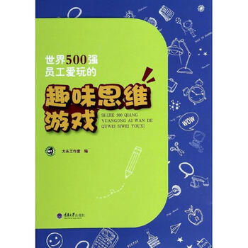 世界500强员工爱玩的趣味思维游戏