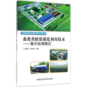 畜禽粪便资源化利用技术集中处理模式