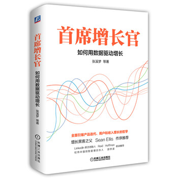 首席增长官：如何用数据驱动增长