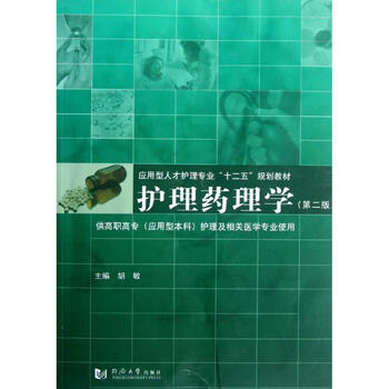 护理药理学(第2版)