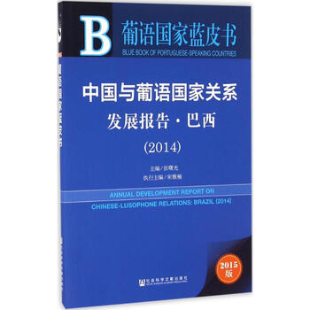 中国与葡语国家关系发展报告(2015版)巴西.2014