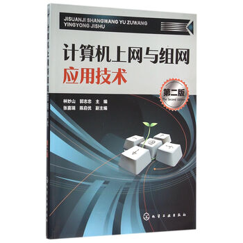 计算机上网与组网应用技术(第2版)