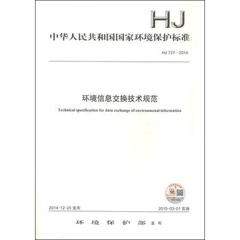中华人民共和国国家环境保护标准（HJ 727-2014）：环境信息交换技术规范