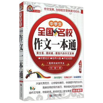 中学生全国名校作文一本通