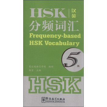 HSK分频词汇5级（汉英对照）