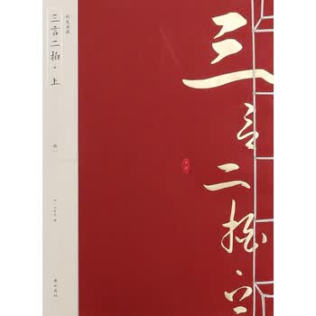 《三言二拍·上》 国学/古籍 (明)冯梦龙编 黄山书社 9787546144283