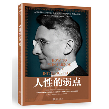 {正版新书}人性的弱点9787543095984