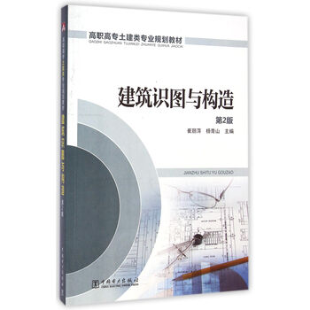 建筑识图与构造(第2版高职高专土建类专业规划教材)