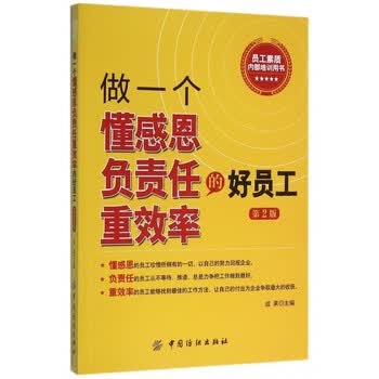 做一个懂感恩负责任重效率的好员工(第2版)